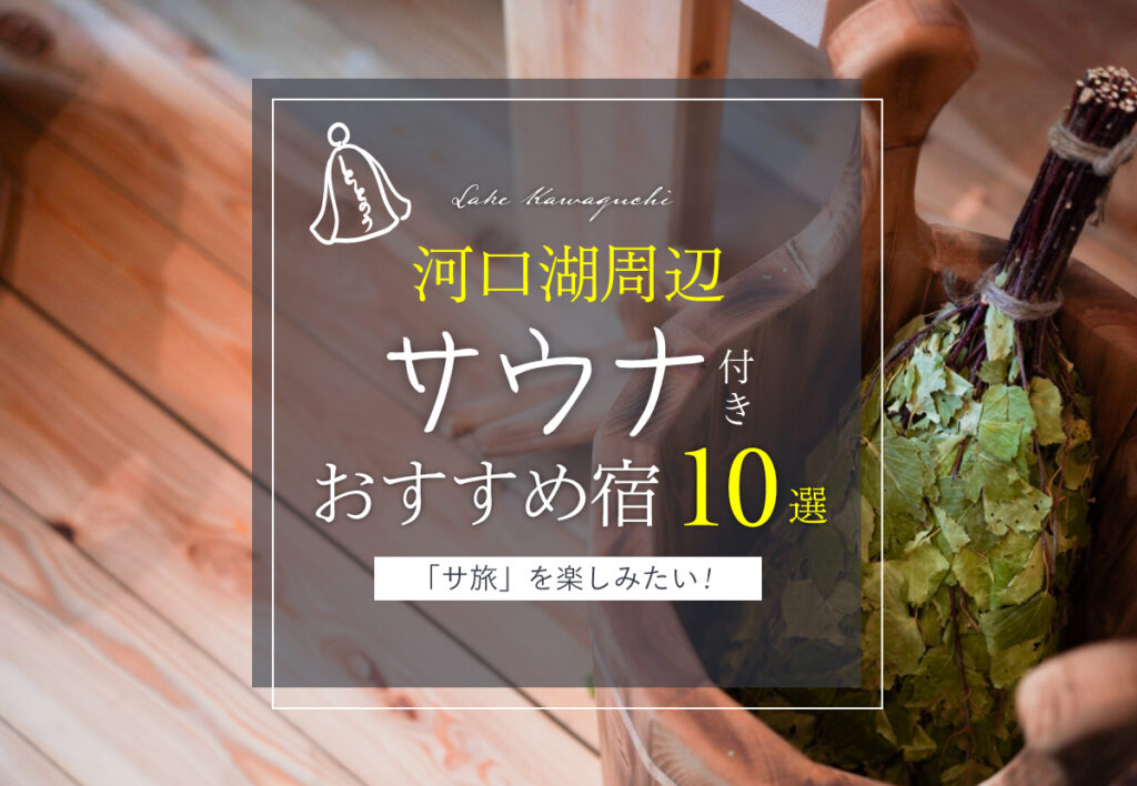 河口湖周辺で「サ旅」を楽しみたい！サウナつきの宿おすすめ10選 - BLANC FUJI【公式】